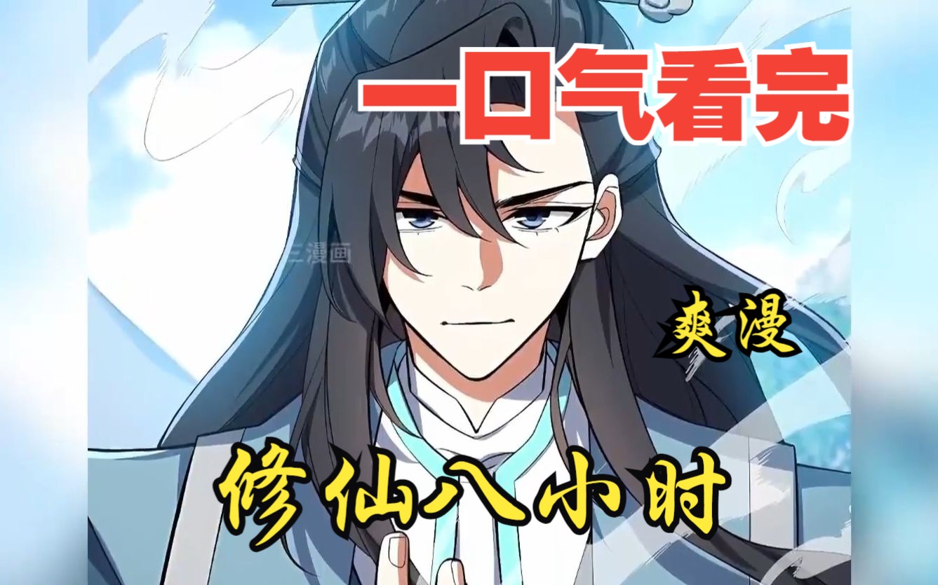 ...超过1.2亿人追更,超燃漫画合集《修仙八小时》超长解说一口气看完,...