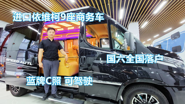 国六进口依维柯3.0T柴油9座商务车,蓝牌C照可驾驶,国内首台现车