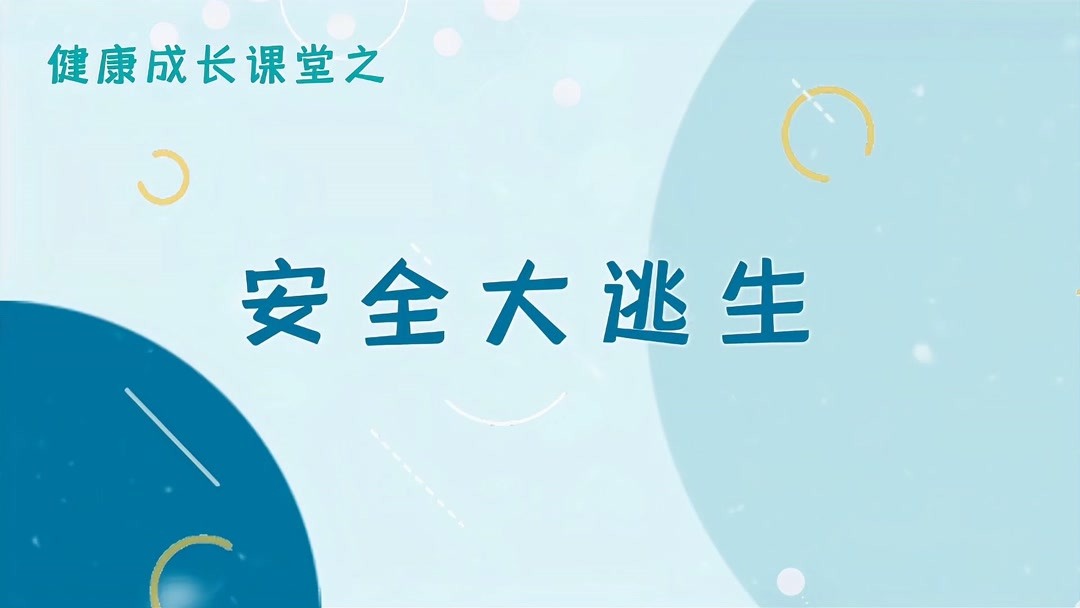 小学生健康成长课堂:安全应急与避险-安全大逃生(六年级)