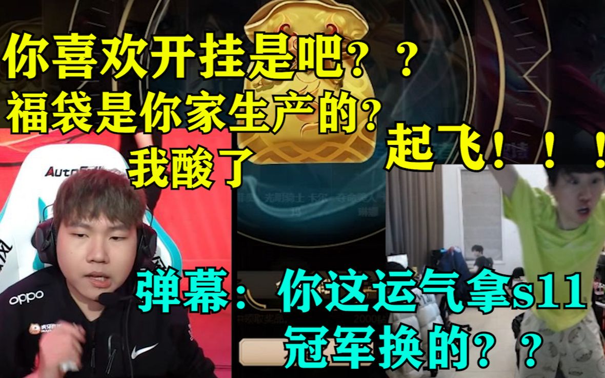 doinb抽皮肤疯狂出福袋 直播间满屏问号 队友:你别开挂了求求你了