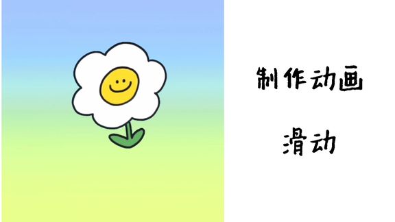 制作动画,滑动怎么用