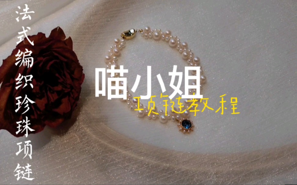 手作Vlog|保姆级教程给猫主子做的珍珠项链