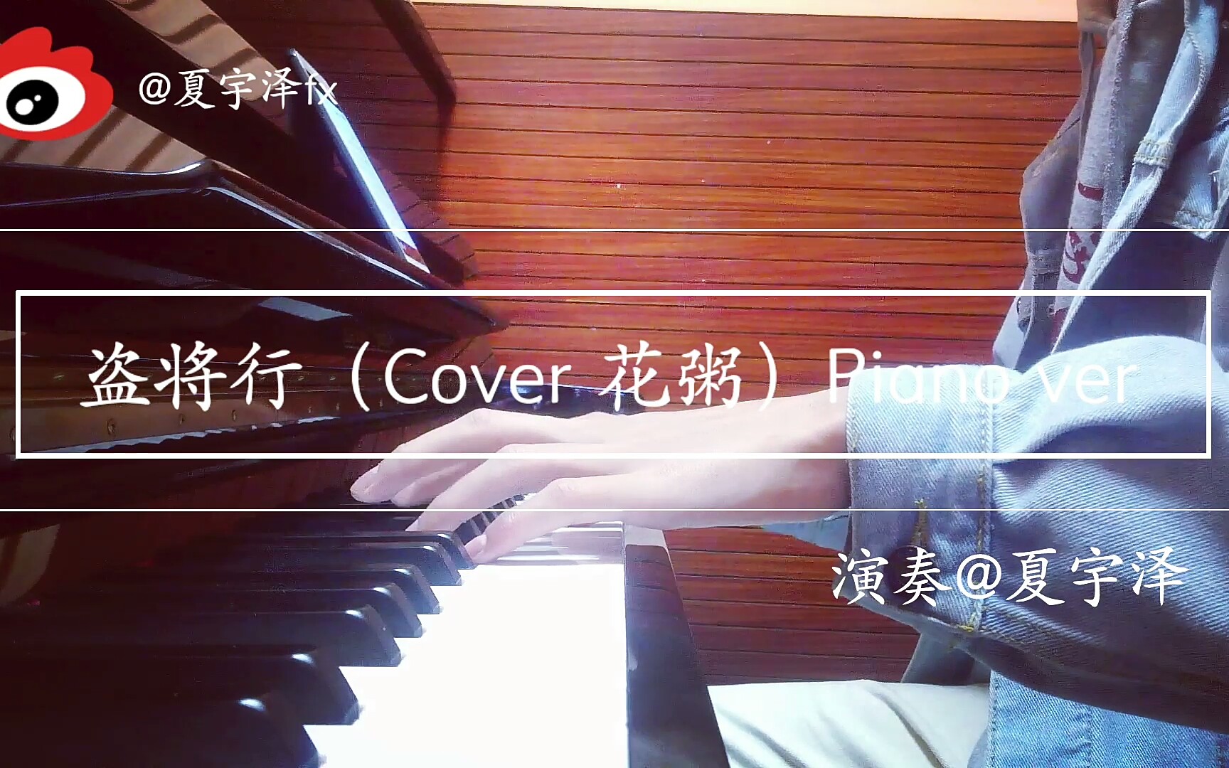 【钢琴】盗将行(Cover 花粥)钢琴版