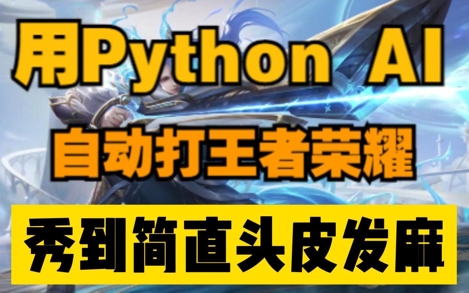 【Python实战】Python真的厉害!用Ai脚本自动打王者荣耀真的变态,...