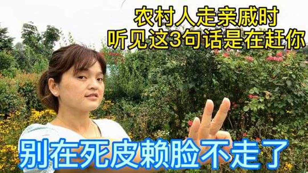 在农村走亲戚,听到东家对你说这3句话,起身赶紧走否则会招人烦
