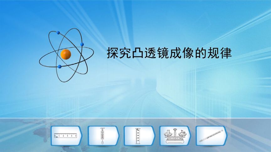 【初中物理实验演示】1.探究凸透镜成像规律