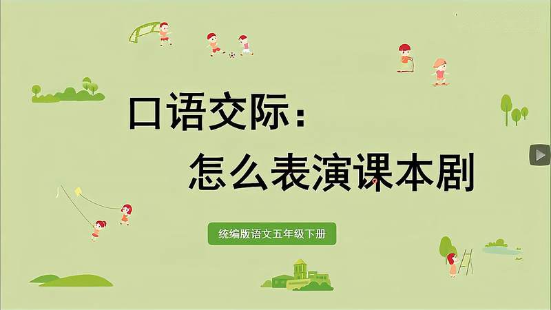 部编版小学语文五年级下册第二单元口语交际《怎么表演课本剧》
