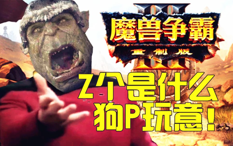 ...魔兽争霸3重置版》暴雪崩盘?最短的时间告诉你为何让玩家如此愤怒!