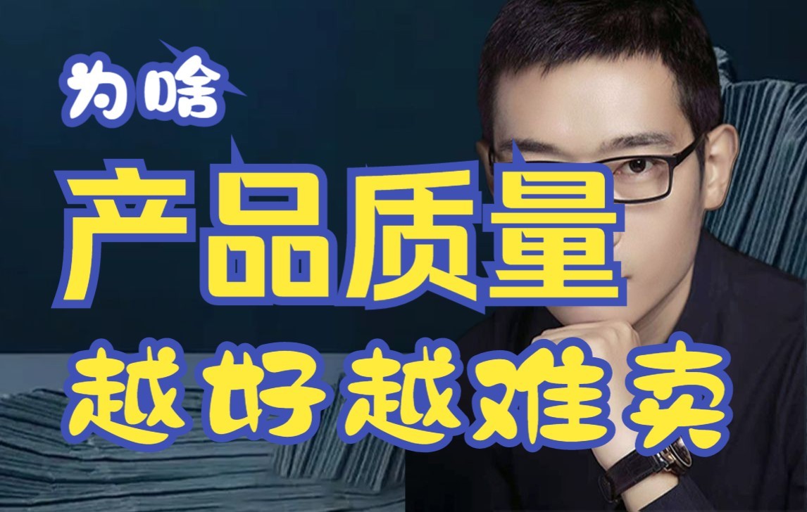 为什么质量越好的产品越卖不出去,建议电商老板、工厂、实体店老板...