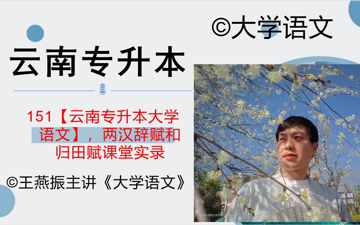 151【云南专升本大学语文】两汉辞赋和归田赋课堂实录
