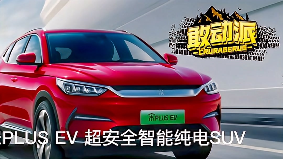 比亚迪 宋PLUS EV 纯电SUV