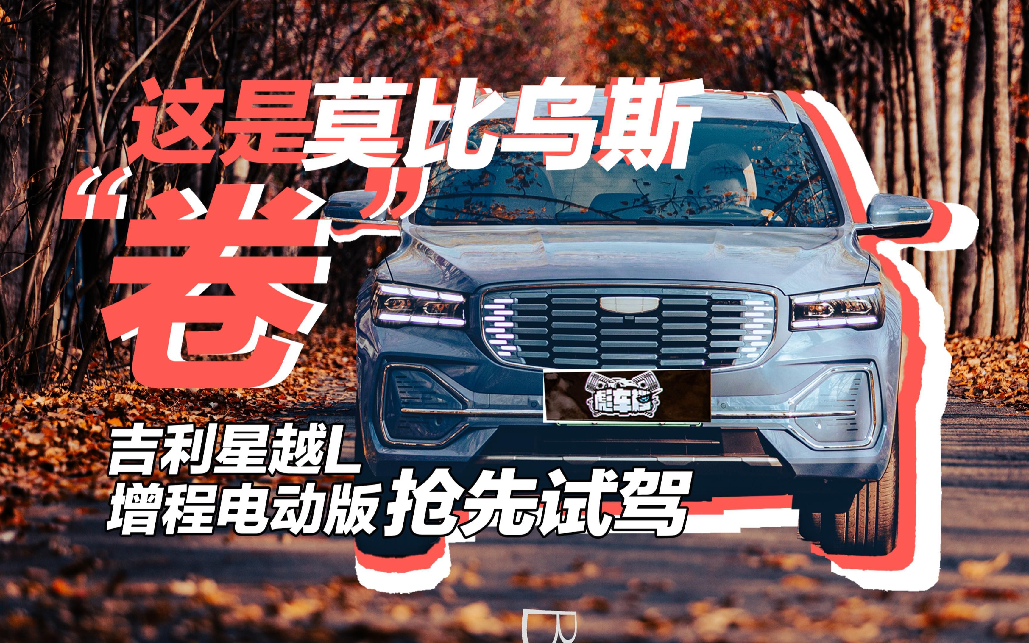 25万的吉利值得买吗?星越L Hi·P增程电动版深度试驾
