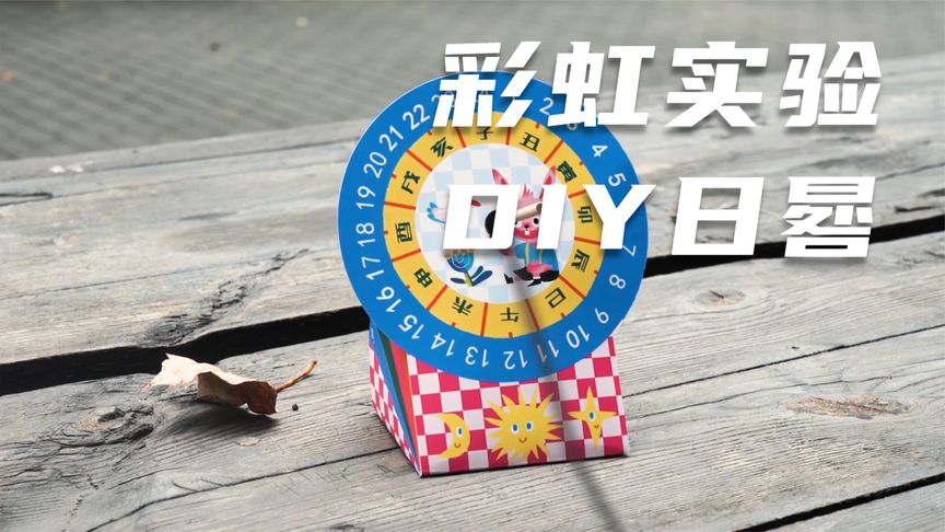《儿童玩具》科学小实验——DIY日晷
