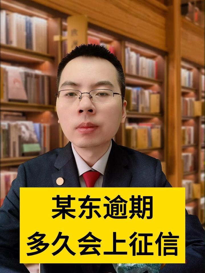 某东逾期,多久会上征信?#逾期协商 #征信 #抖来普法2023 #贵阳律师 ...