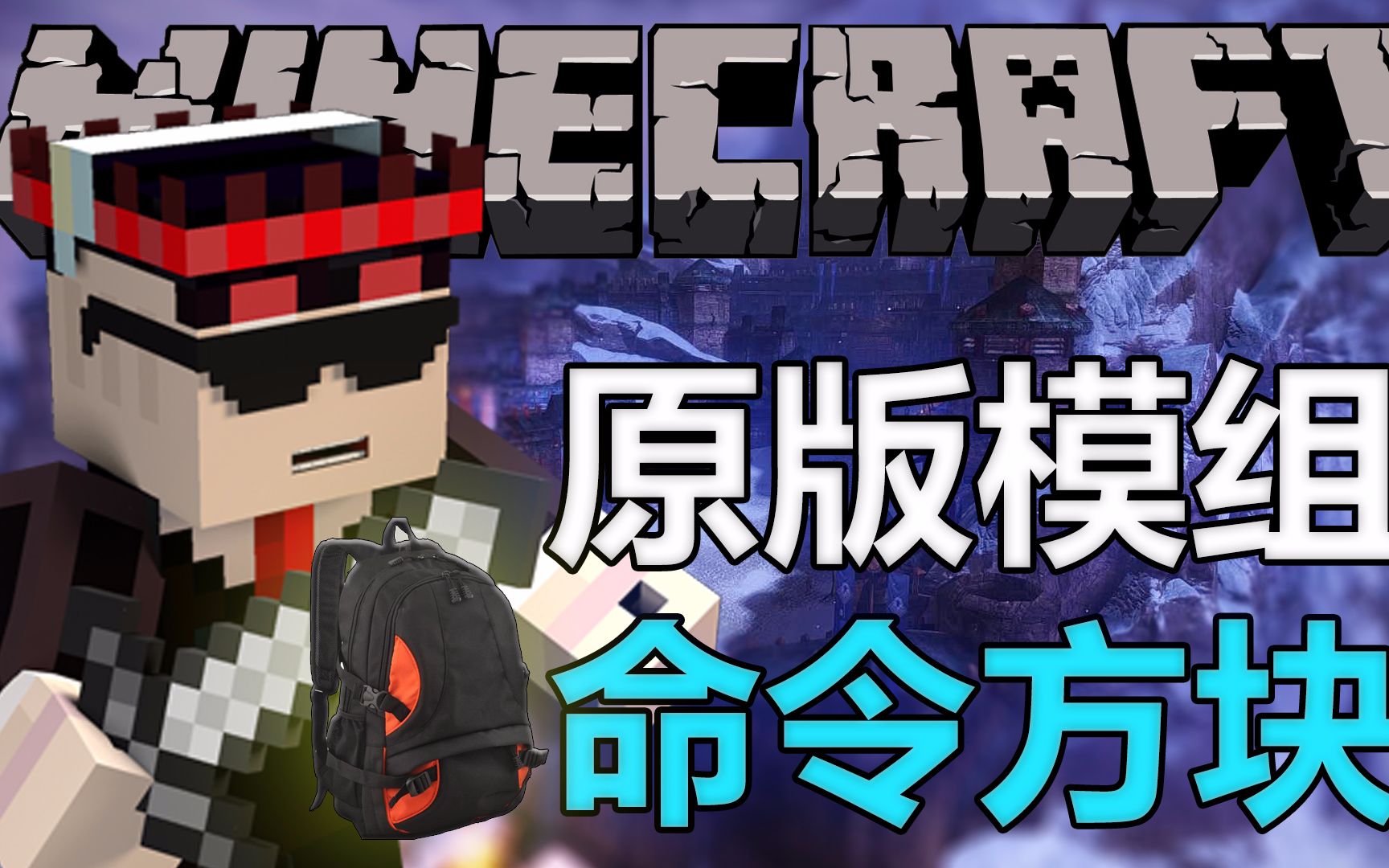 ...人的MOD【原版多人模组介绍】我的世界MINECRAFT命令方块MOD