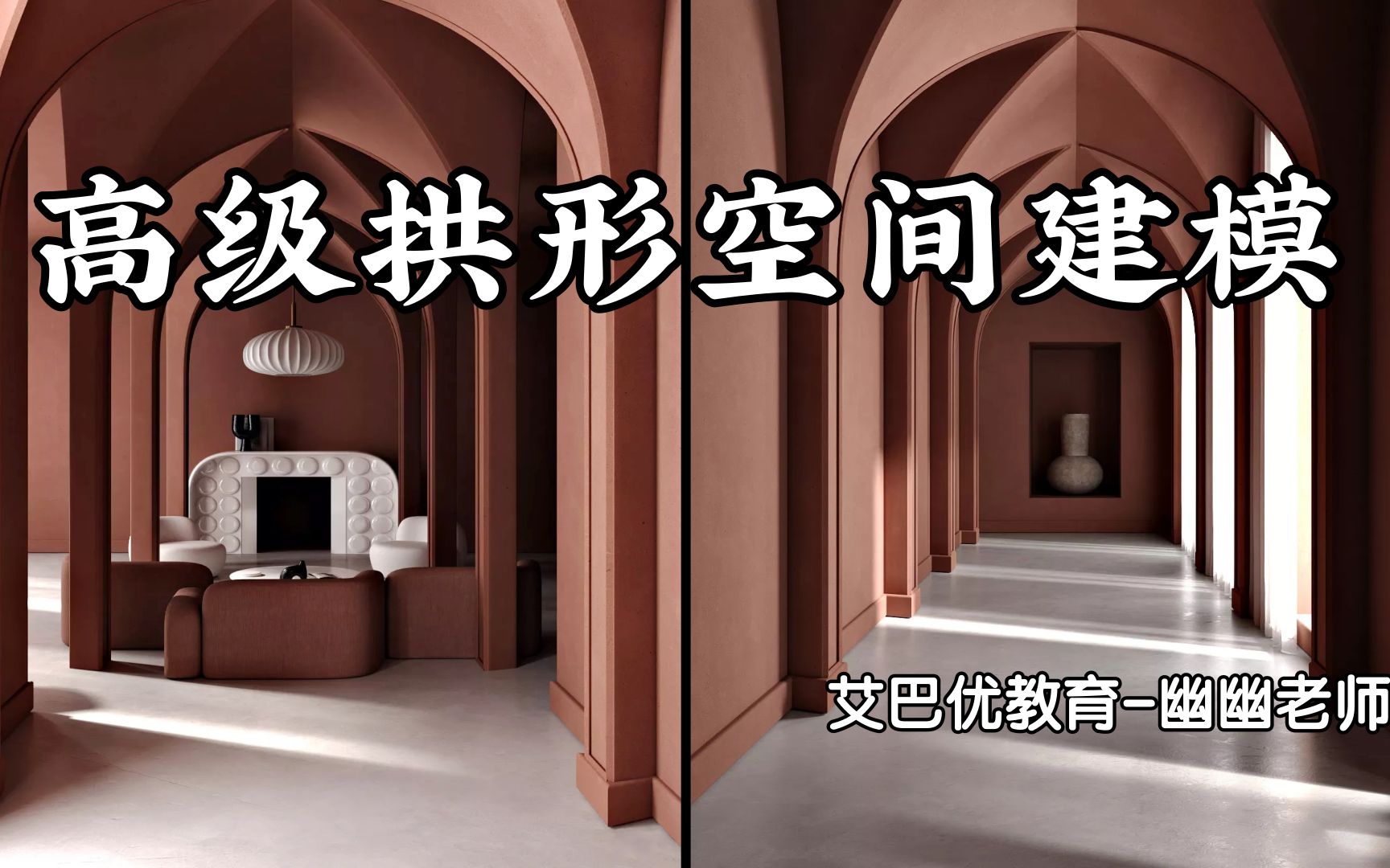 3dmax系统课程--3dmax2022高级拱形空间建模方法--【艾巴优教育--...