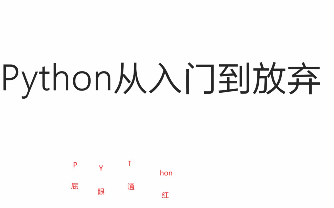 Python教程-第二期
