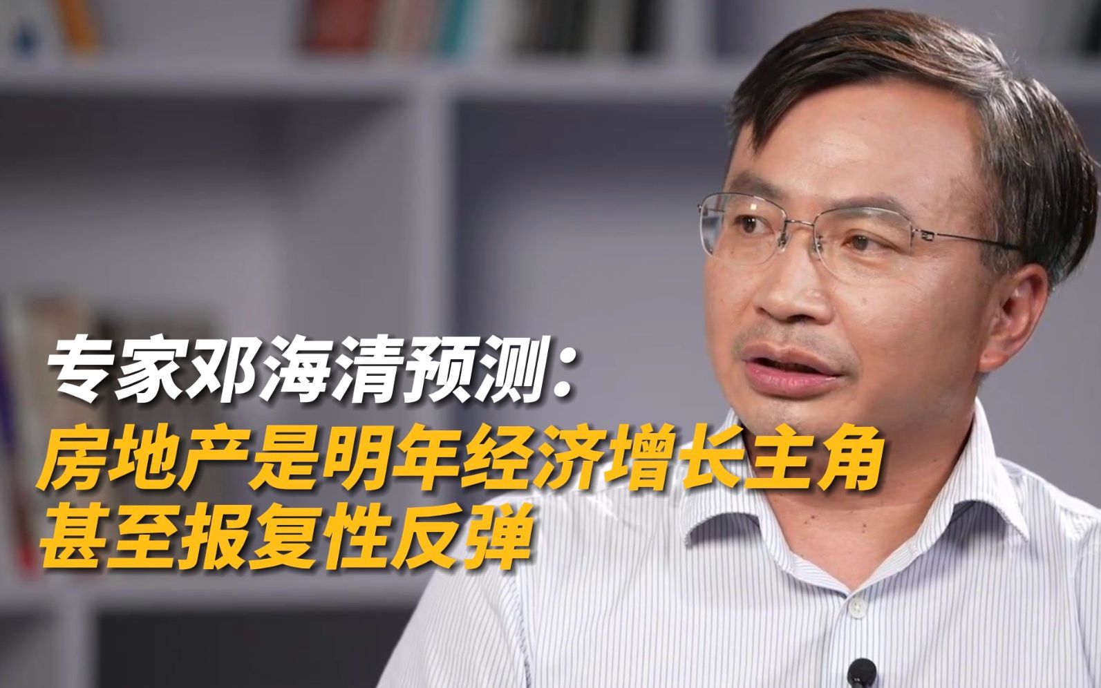 专家预测:房地产是明年经济增长主角,甚至报复性反弹。