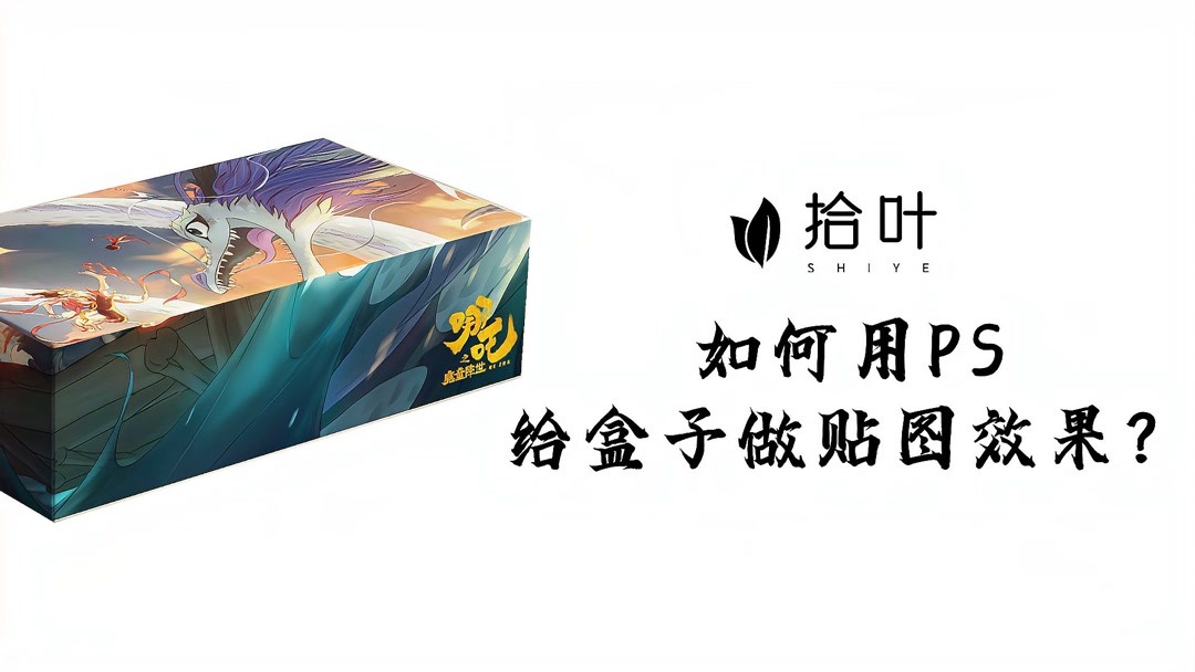 如何用PS给盒子做贴图效果
