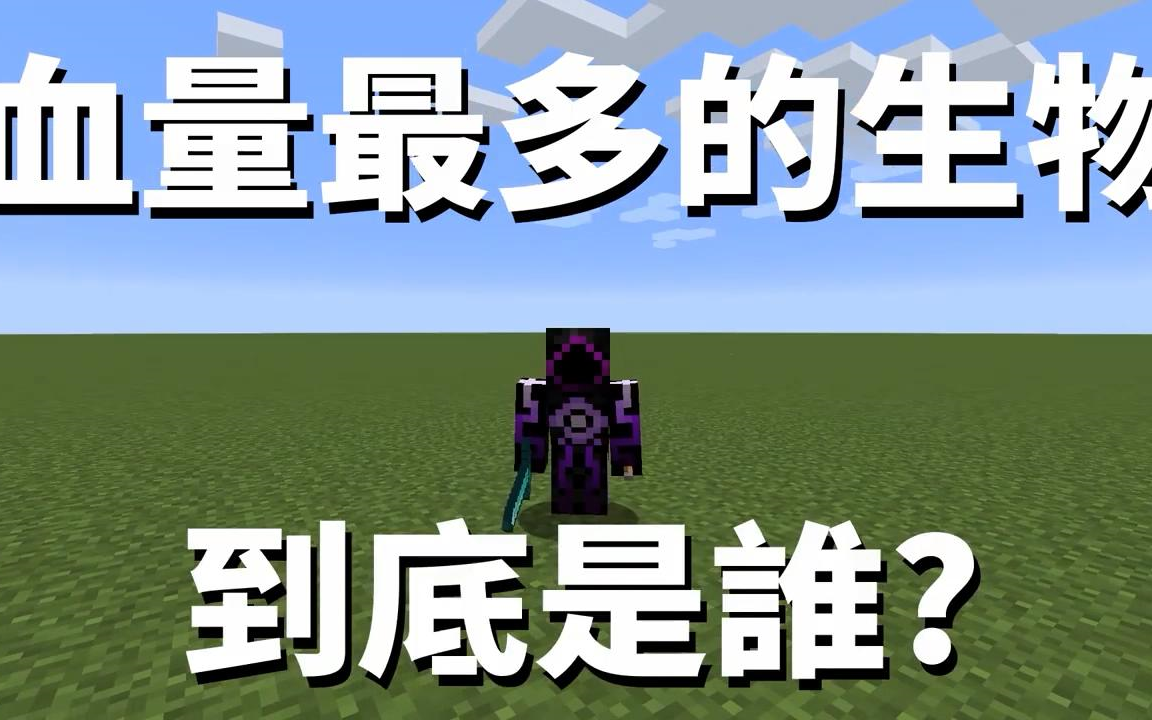 我的世界:血量最多的生物前五名!末影龙只排第二!