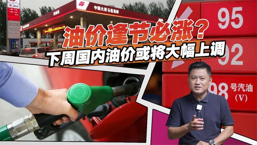 油价逢节必涨?下周国内油价或将大幅上调,相互转告一下