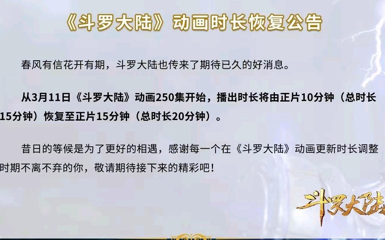 斗罗大陆248吐槽向 终于要恢复时长了
