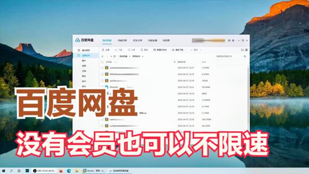 百度网盘下载文件如何不限速,没有会员也能做到