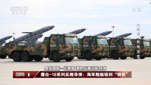 [国防科工]鹰击-18系列反舰导弹:海军舰艇锐利“钢枪”