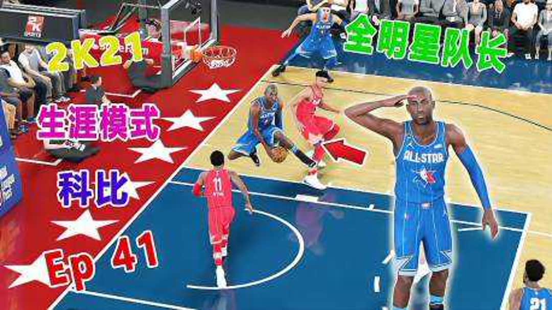 2K21辉煌生涯 Ep41:科比队VS杜兰特队!科比给状元秀上一课?