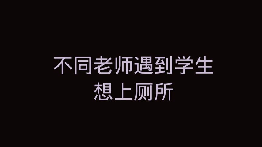 迷你世界:不同老师遇到学生想上厕所!