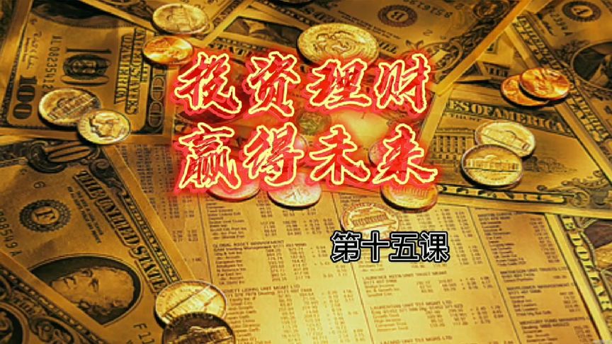 财务自由了第十五课,投资理财系列课程