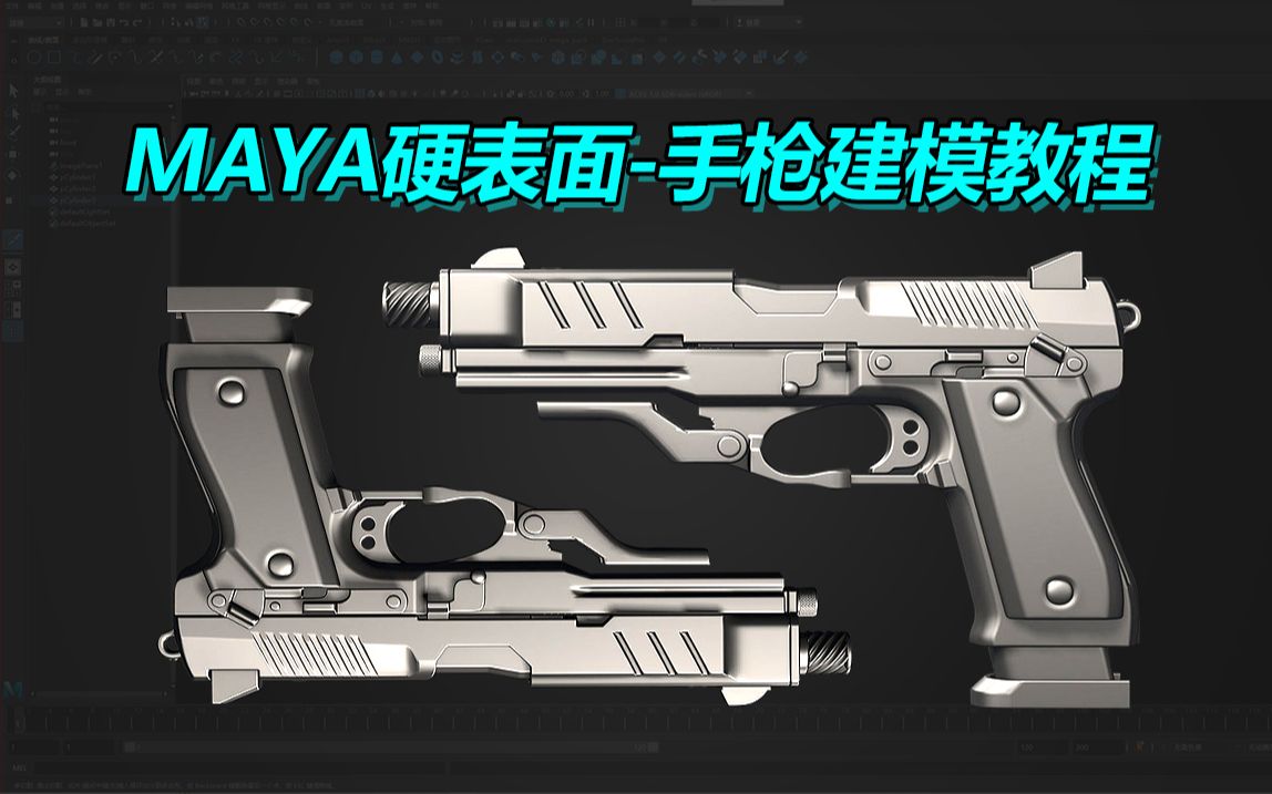 【MAYA枪械建模】游戏吃鸡近战神器手枪模型建模制作教程,MAYA硬...