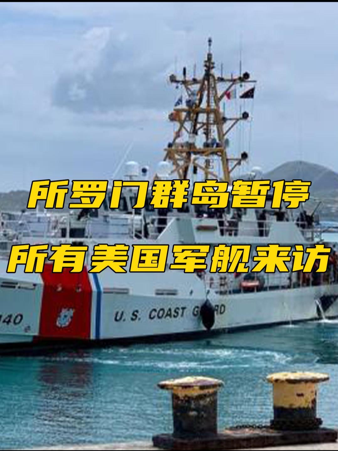 所罗门群岛暂停所有美国军舰来访:希望自主管理专属经济区