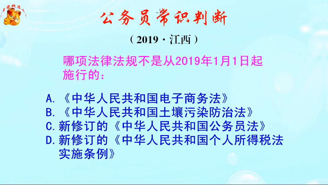 公务员常识判断题,《电子商务法》是什么时候施行的呢?你知道吗