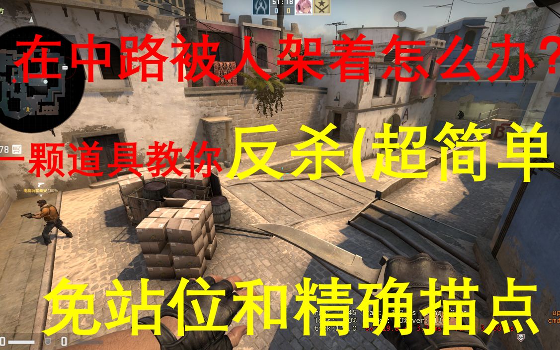 【CSGO】(干货)匪中路丢vip火雷烟(超简单)