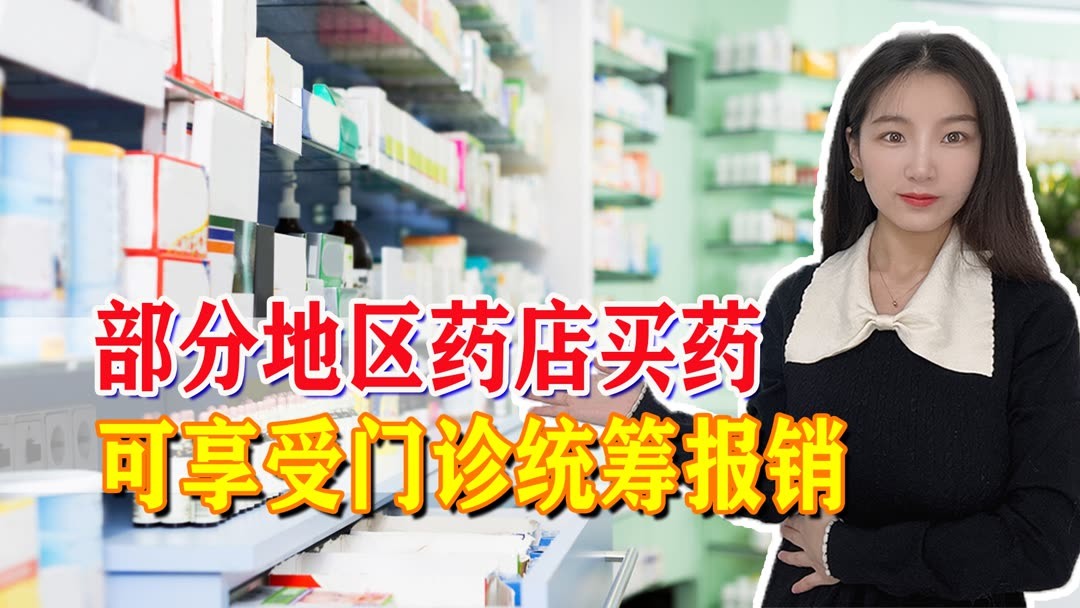 医保改革进行时,药店购药也可享受门诊统筹报销,一起来看