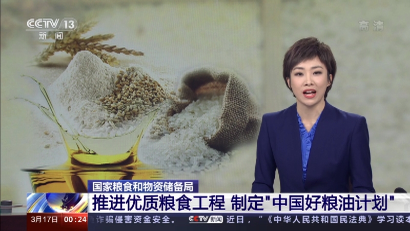 ...国家粮食和物资储备局 推进优质粮食工程 制定“中国好粮油计划”