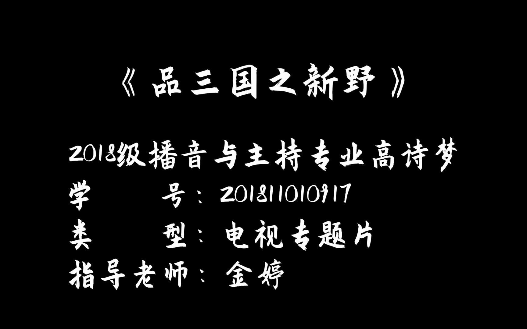 2018级播音与主持艺术专业毕业设计——电视专题片《品三国之新野...