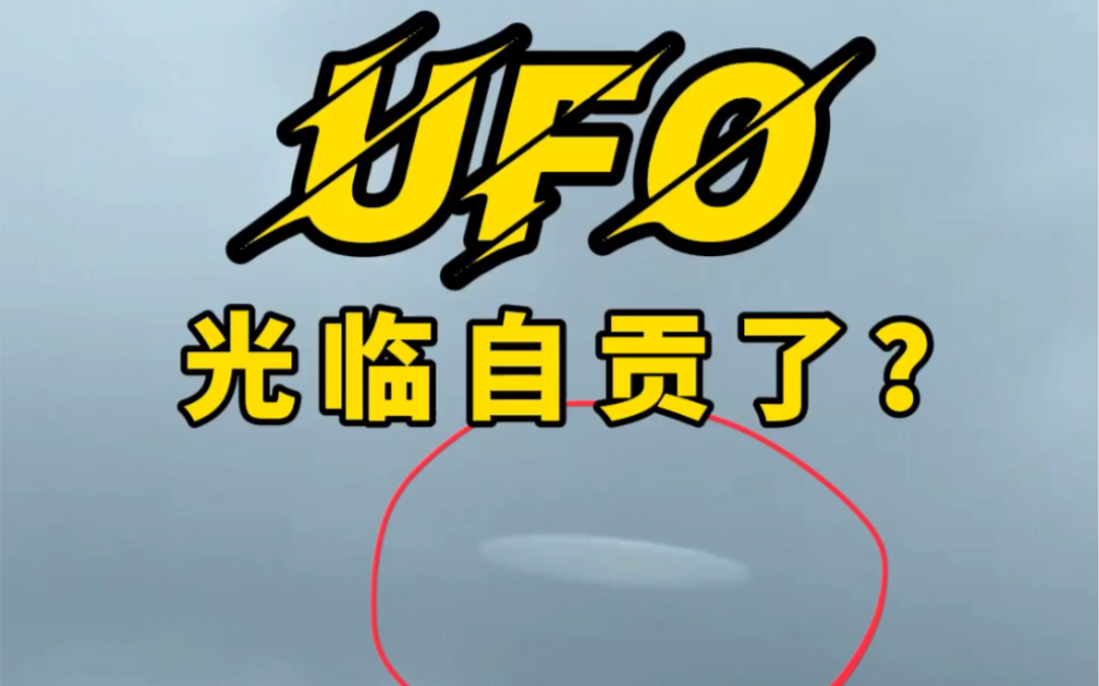 UFO光临自贡?自贡主城上空出现白色圆盘飞行物,滞空一动不动的。...