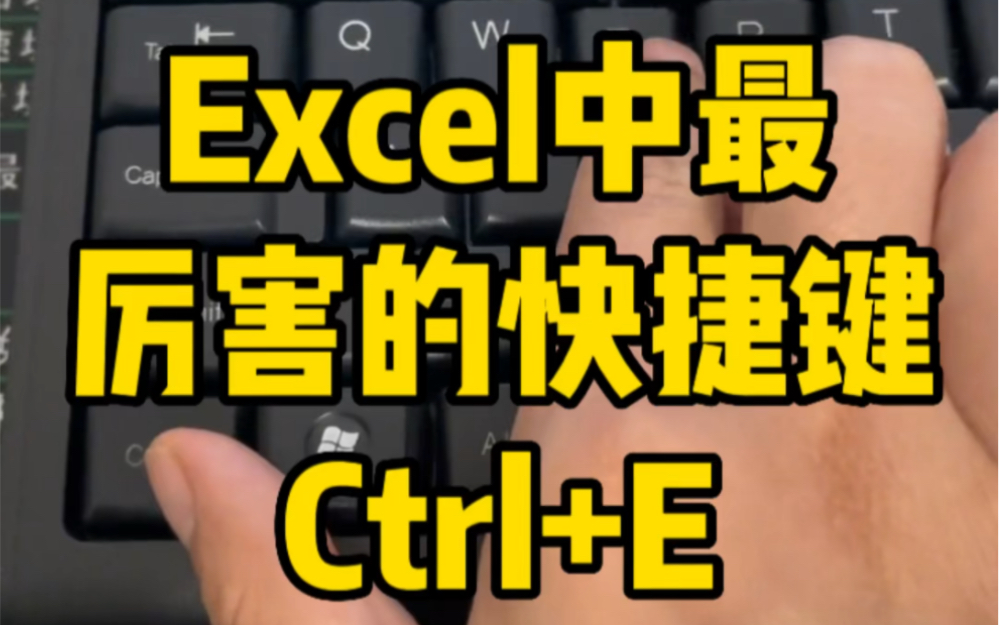 Excel中最厉害的快捷键,ctrl+E