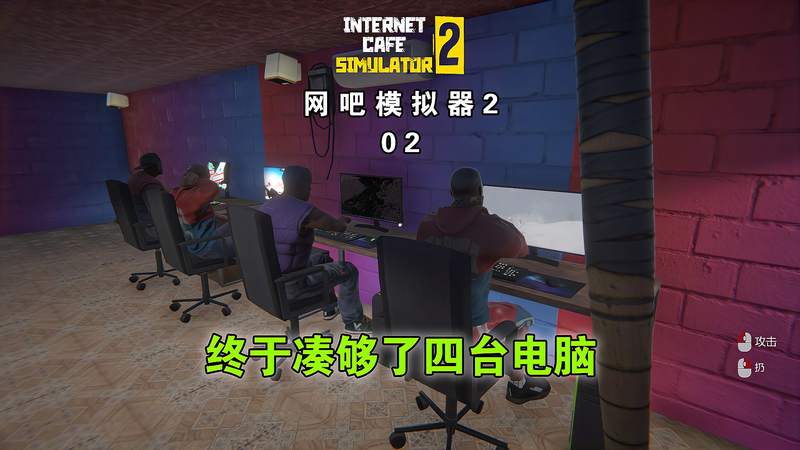 「网吧模拟器2」大叔开网吧02:终于凑齐了四台电脑