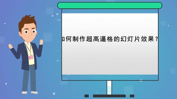 【ppt快速制作】如何制作超高逼格的幻灯片效果?