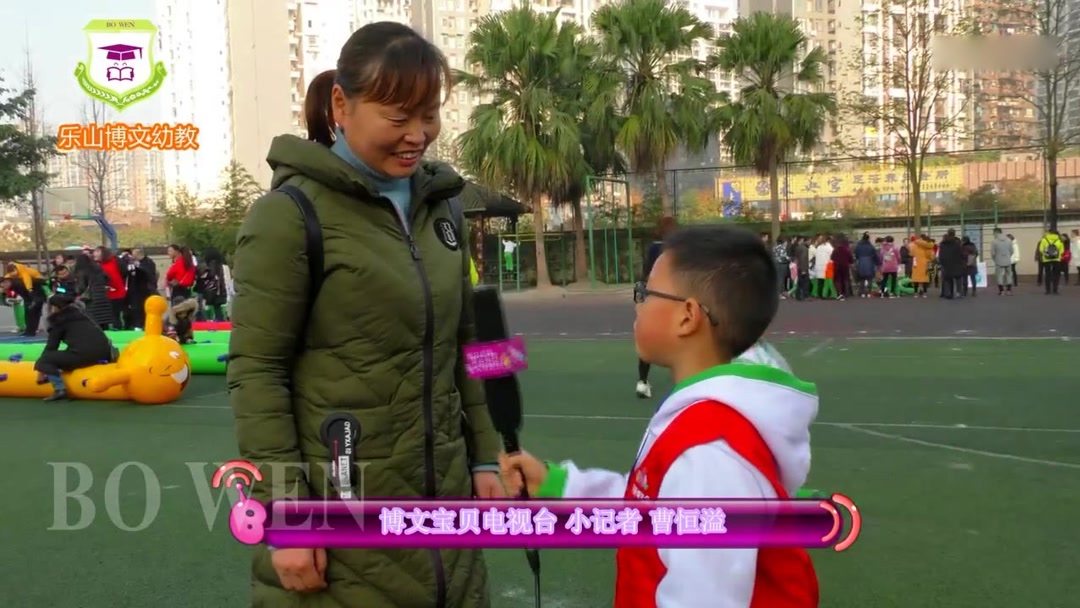 乐山博文幼儿园运动会小记者采访