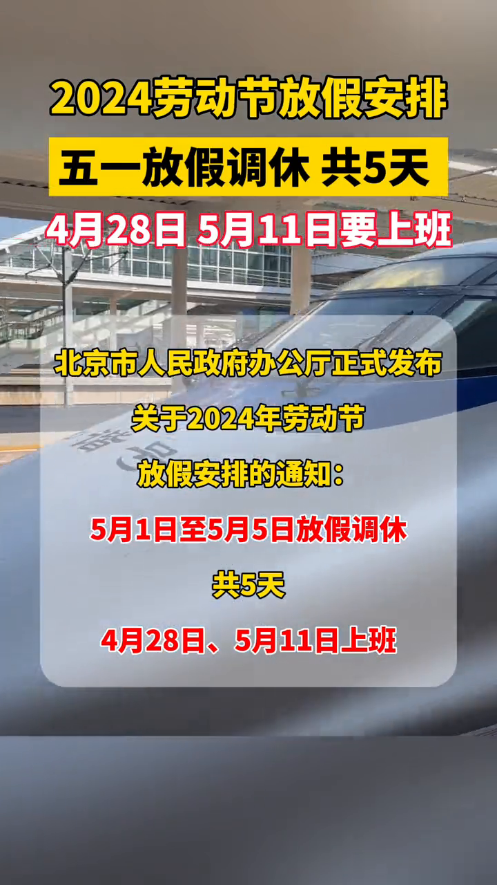 2024年劳动节放假安排:五一放假5天前后调休