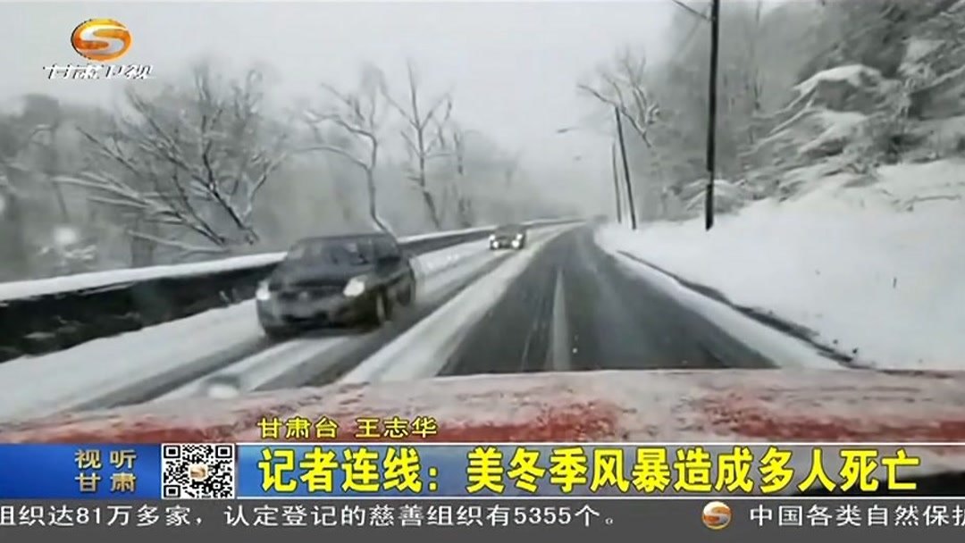 记者连线:美冬季风暴造成多人死亡