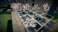 【我的世界沉浸工程教程】第五集 金属冲压机和热传导发电机--兄弟...