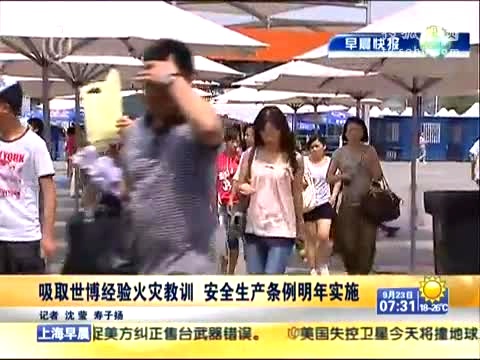 新闻综合0923-上海早晨-吸取世博经验火宅教训 安全生产条例明年实施