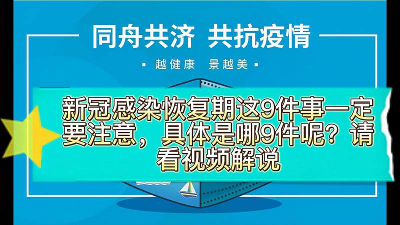 新冠感染恢复期这9件事一定要注意,具体是哪9件呢?请看视频解说