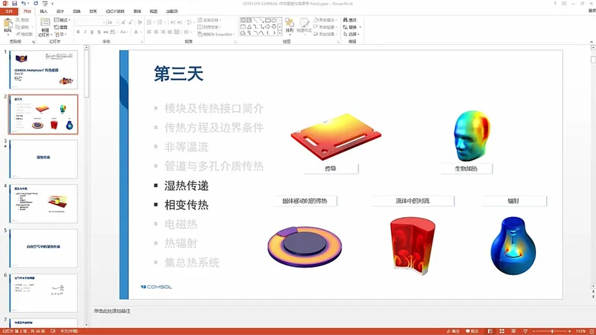 comsol教程 传热的多物理场仿真3
