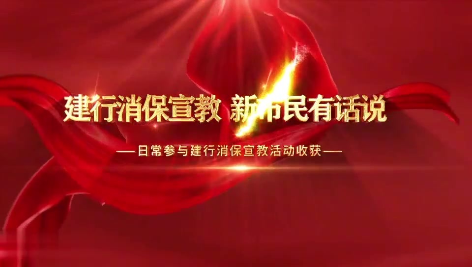 建行消保宣教新市民有话说